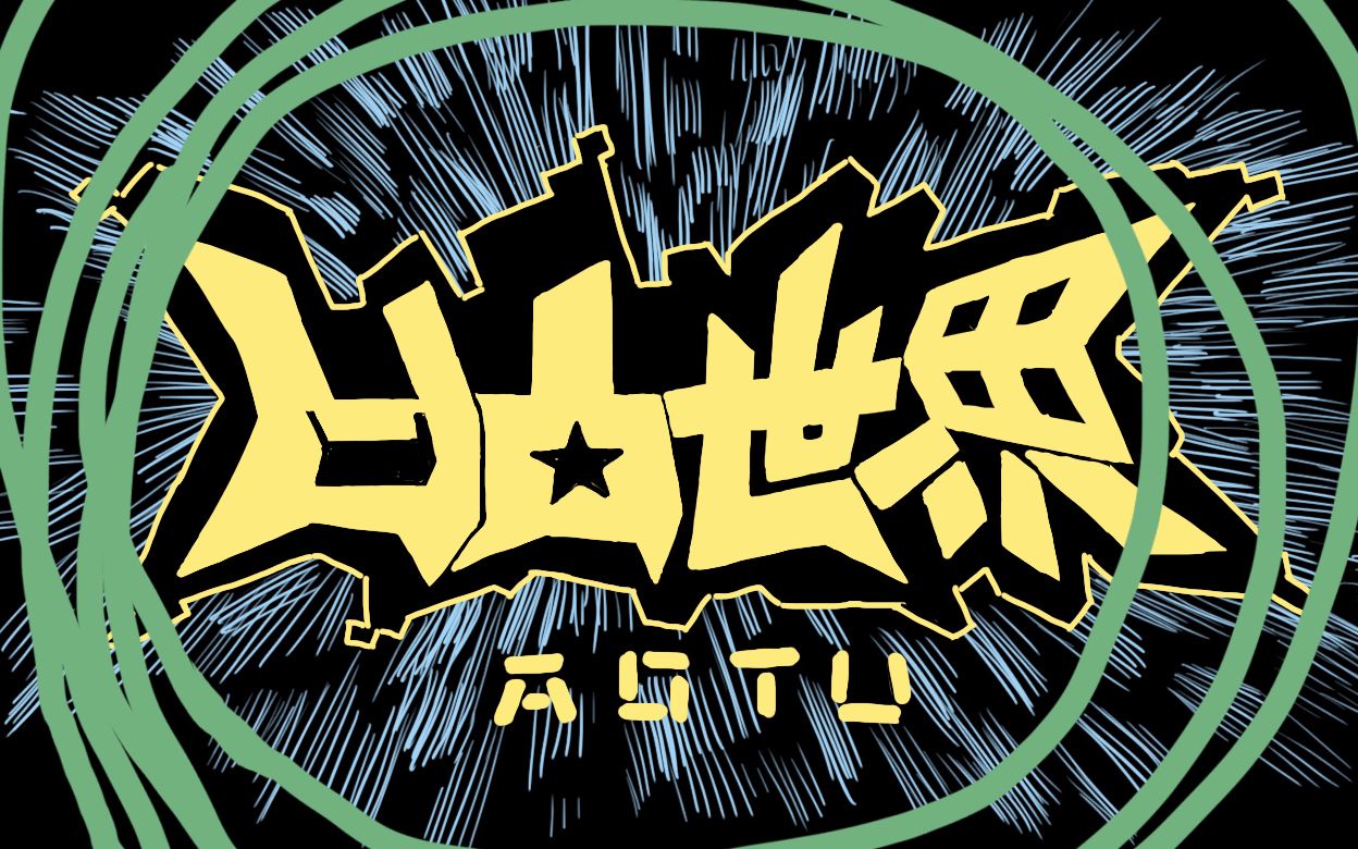 【手绘op】凹凸世界第一季OP(未完成)