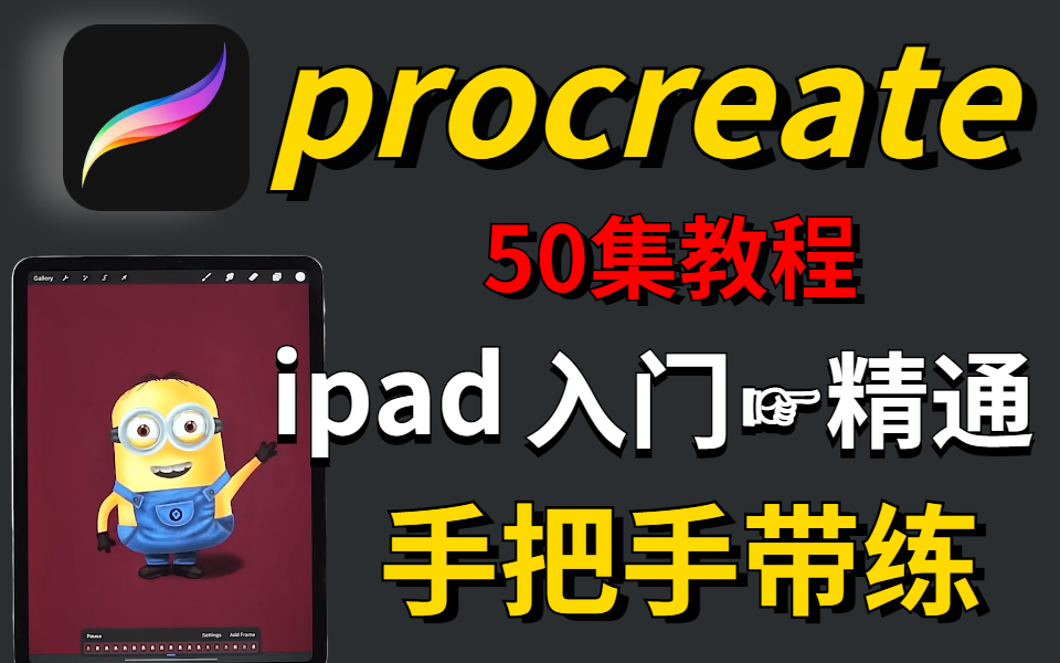 【procreate教程】哪个教程卷过我?30天自学合集(附资料)+20集付费...