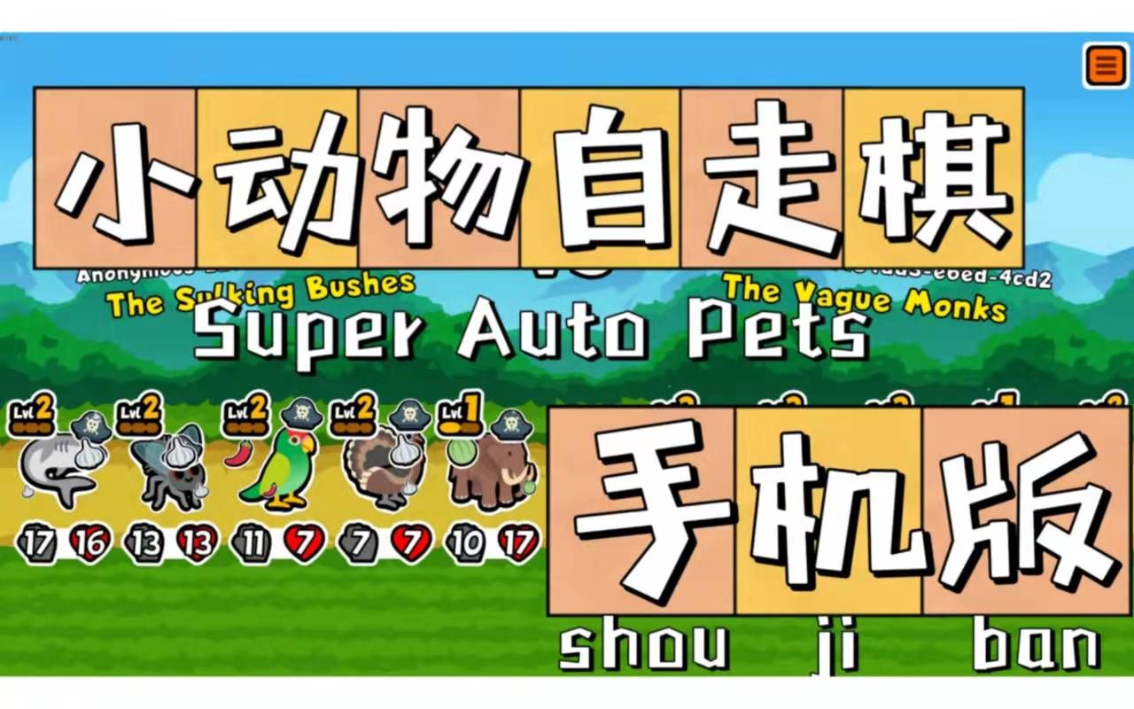 Super Auto Pets-小动物自走棋手机版!?附下载链接【小动物自走棋】