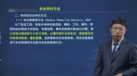 30、第三章 第四节 安全评价方法 1