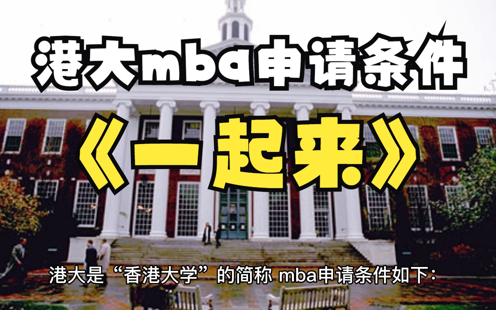 港大mba申请条件及流程