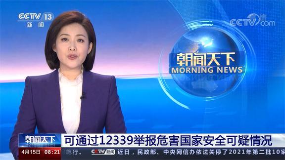 拨打12339!举报危害国家安全的可疑情况 国家安全 人人有责