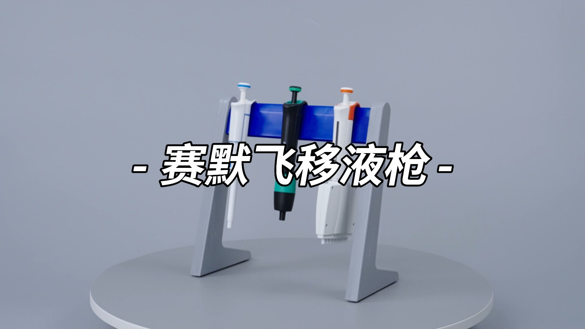 展示-赛默飞移液器合集