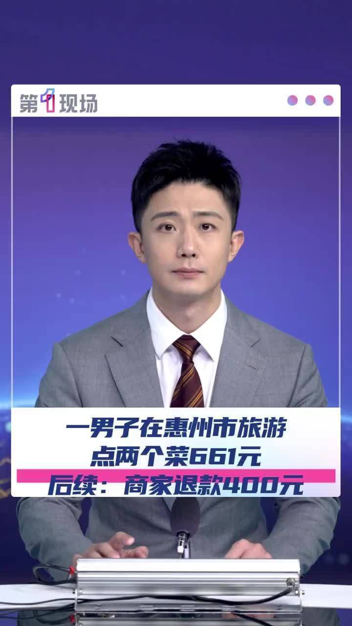 一男子在惠州市旅游点两个菜661元,后续:商家退款400元