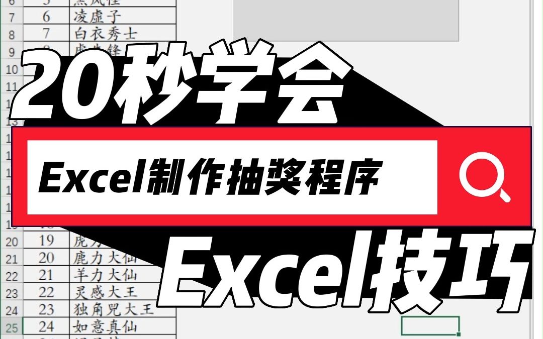20秒学会Excel制作抽奖程序