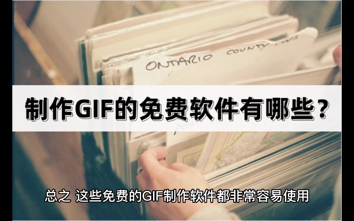 制作GIF的免费软件有哪些?GIF制作软件推荐