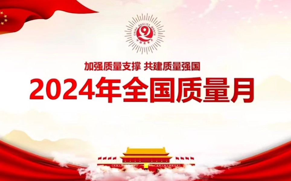 2024年全国质量月…#质量月