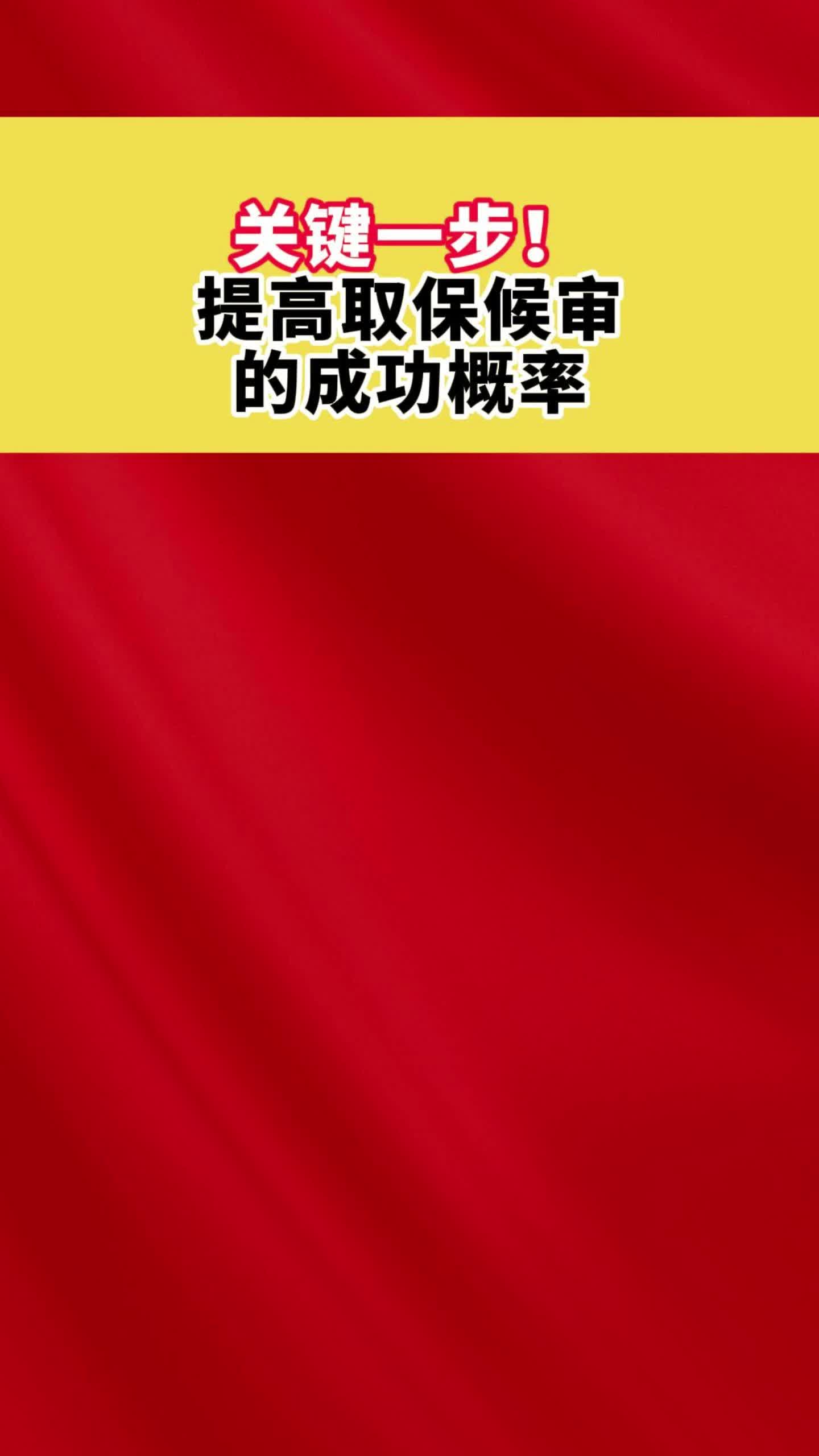 关键一步!提高取保候审的成功率 #法律 #新闻 #热点 #取保候审 #律师