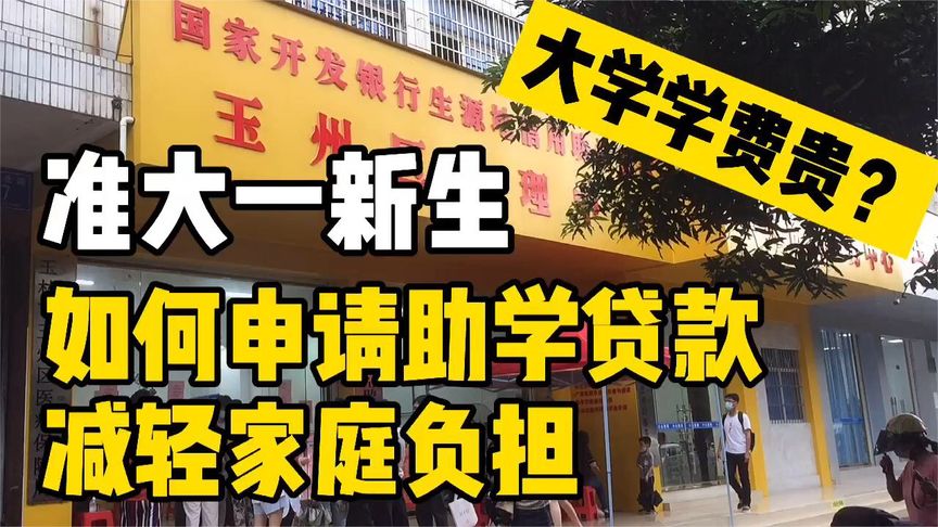 准大一新生如何申请国家助学贷款,减轻家庭负担?建议收藏转发!