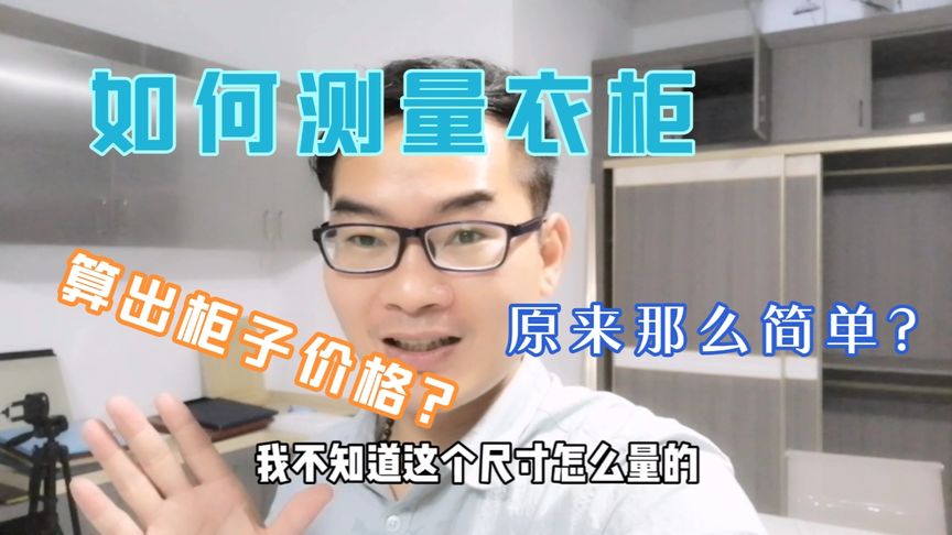 家里定制衣柜，如何计算价格？知道这2个尺寸，很容易算得出来