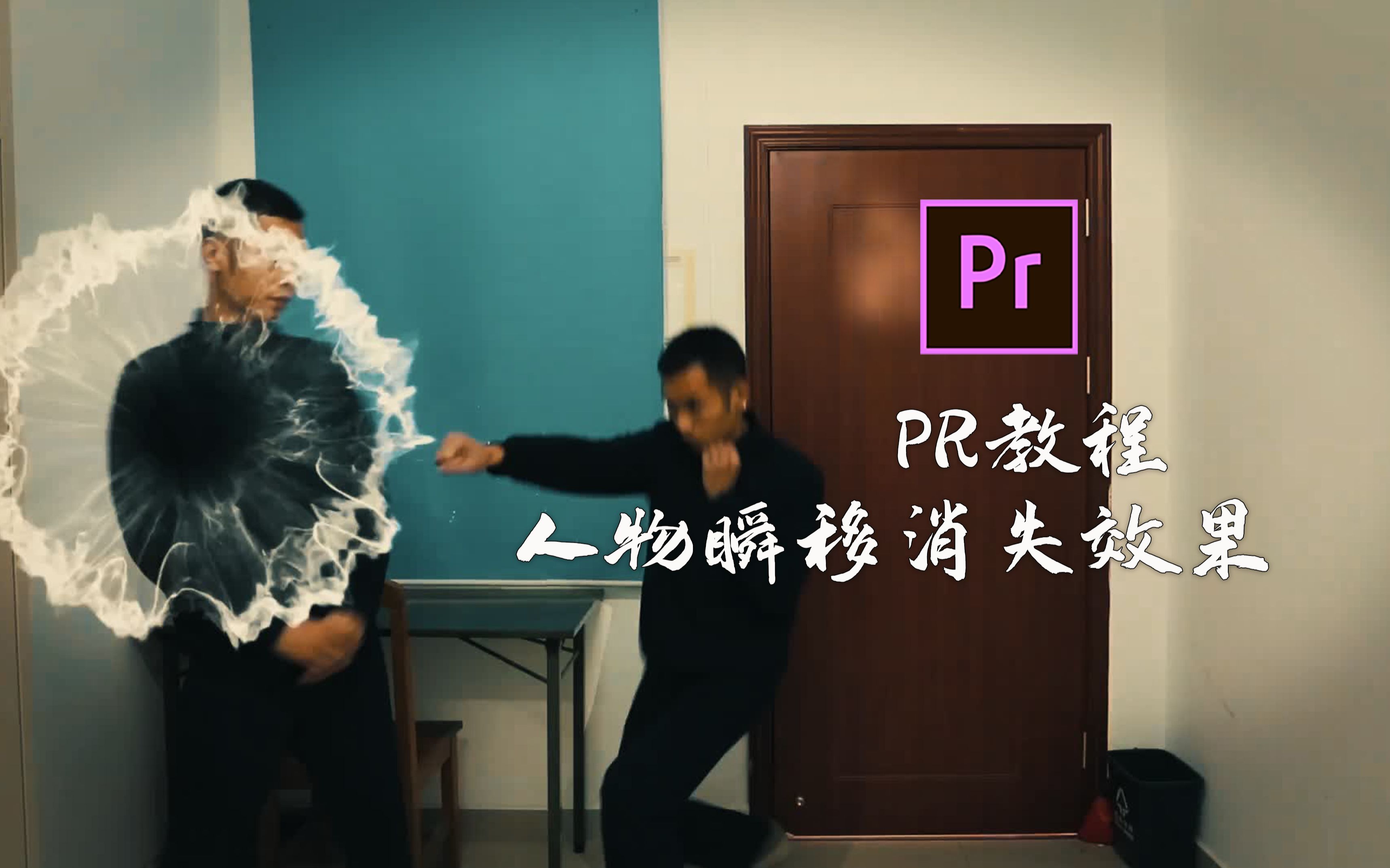 人物瞬间移动【PR教程】