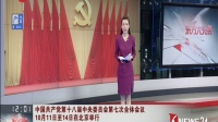 中国共产党第十八届中央委员会第七次全体会议在京举行 171015