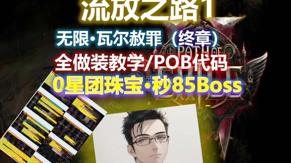 ...做装实操教学/POB代码/万字图文·手把手喂饭(最终精华篇)_流放之路