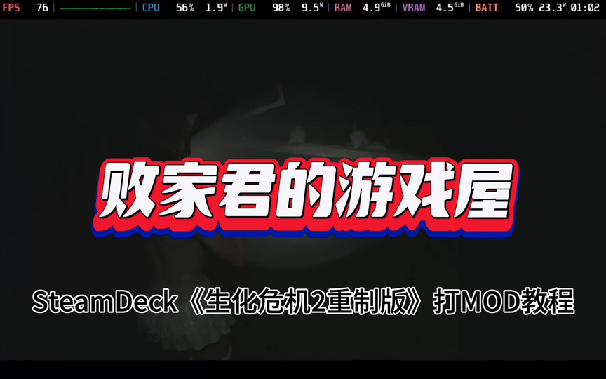 Steam Deck《生化危机2重制版》打MOD教程