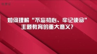 如何理解开展此次主题教育的重大意义? 2019-08-04 13: 10: 40