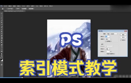【Adobe photoshop】PS教程—索引模式的使用原理,你懂了吗?