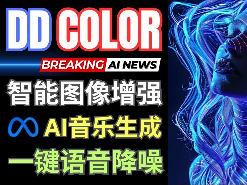 最新开源AI工具_ DDColor一键图像优化,PhotoMaker多风格图像生成,...