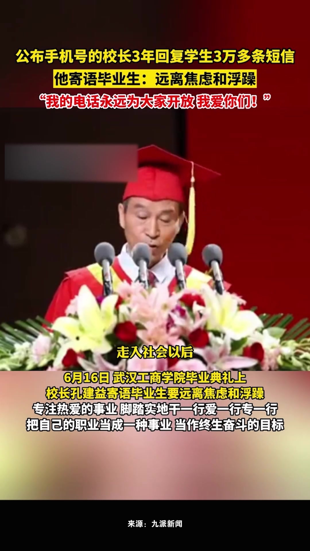 公布手机号的校长回复学生3万多条短信,寄语毕业生远离焦虑和浮躁