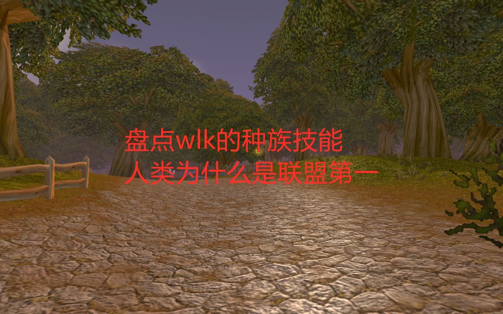 魔兽世界怀旧服:盘点wlk的种族技能,人类为什么是联盟第一