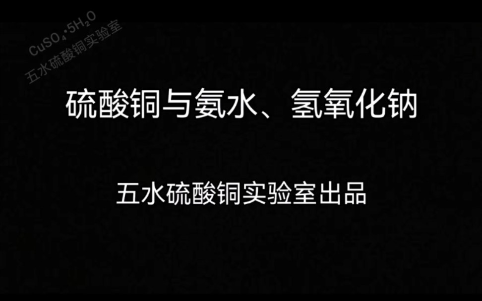 硫酸铜与氨水、氢氧化纳反应