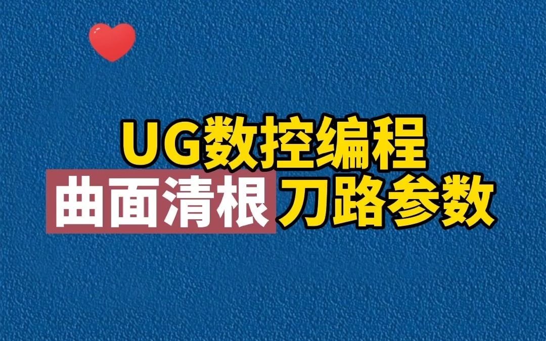 UG数控编程曲面清根刀路参数设置详解