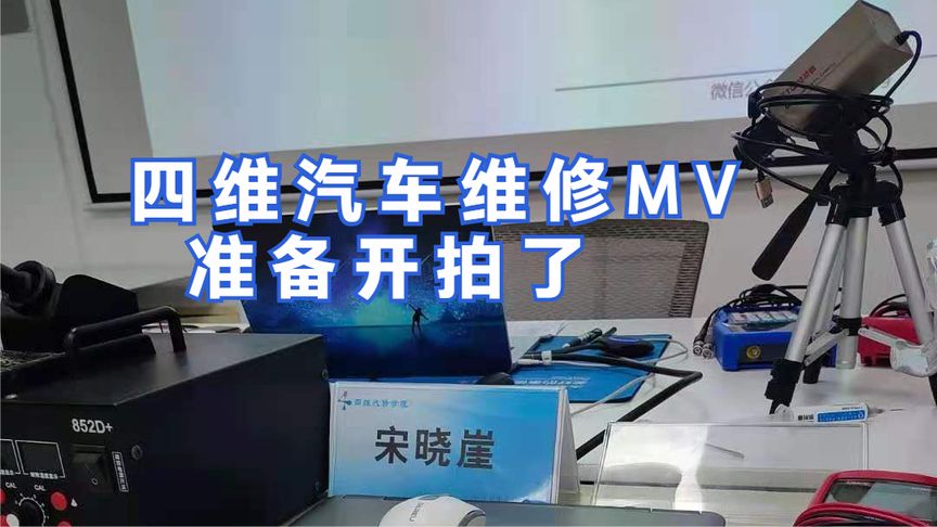 开拍四维汽车维修预告.mp4@四维汽修技术培训