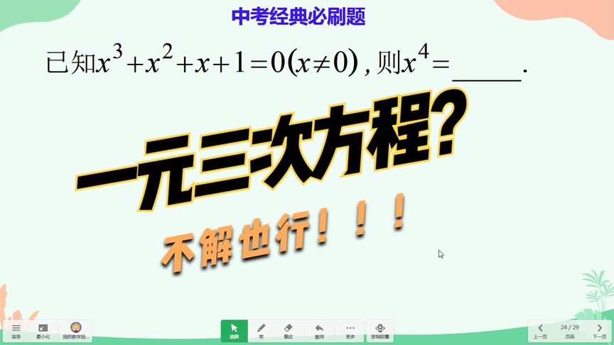 中考数学经典必刷题:一元三次方程怎么解?不解我也会做!