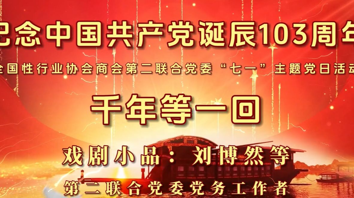 全国性行业协会商会第二联合党委“七一”主题党日活动展播(六)文艺...