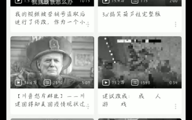 为什么我的B站变成黑白的了?