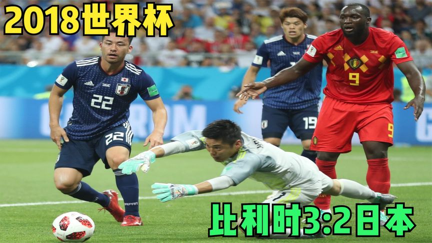 欧洲红魔在咆哮:简述2018年世界杯比利时3:2压哨逆转绝杀日本