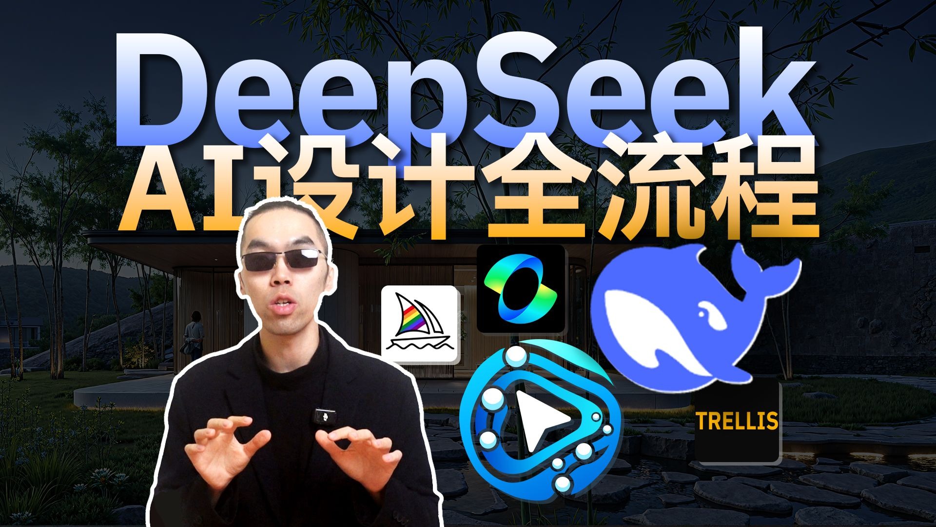 AI辅助设计全流程思路分享!当下最丝滑DeepSeek API体验