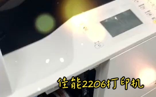 佳能2206n打印 复印 扫描 支持无线 复印机安装视频分享!