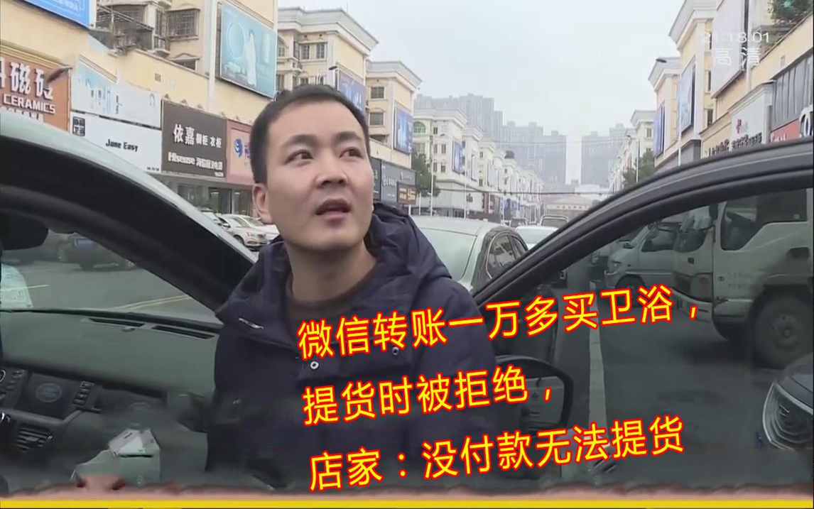 微信转账一万多买卫浴,提货时被拒绝,店家:没收据没付款
