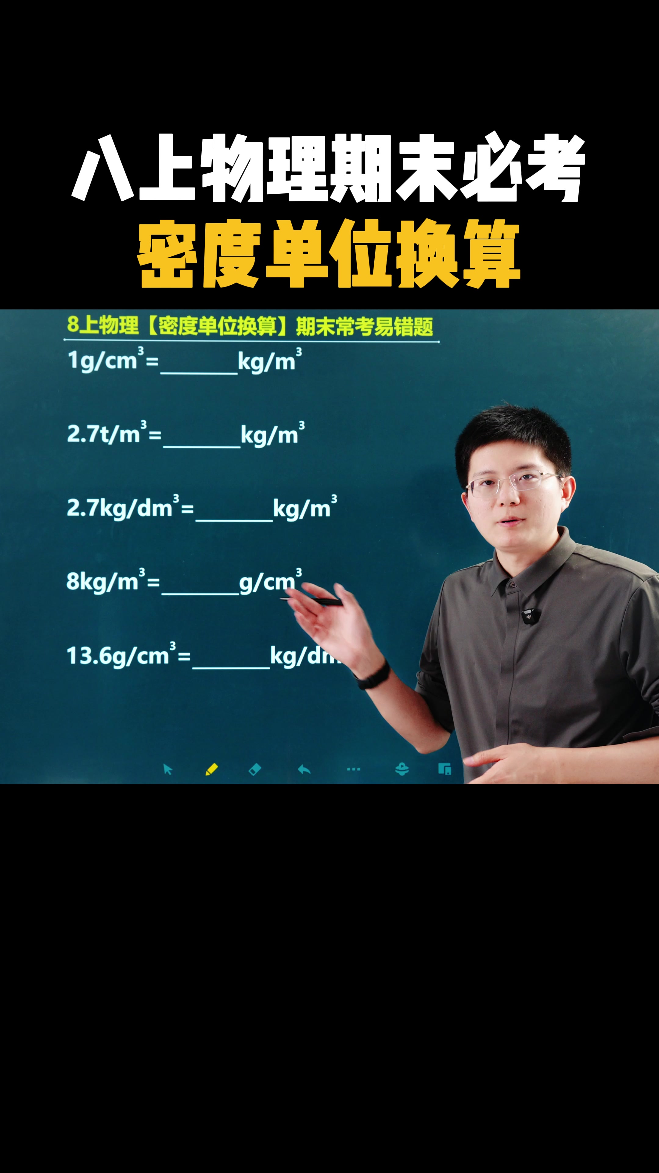 八上物理期末常考易错!密度单位换算!#初中物理 #期末考试 #必考考点 ...