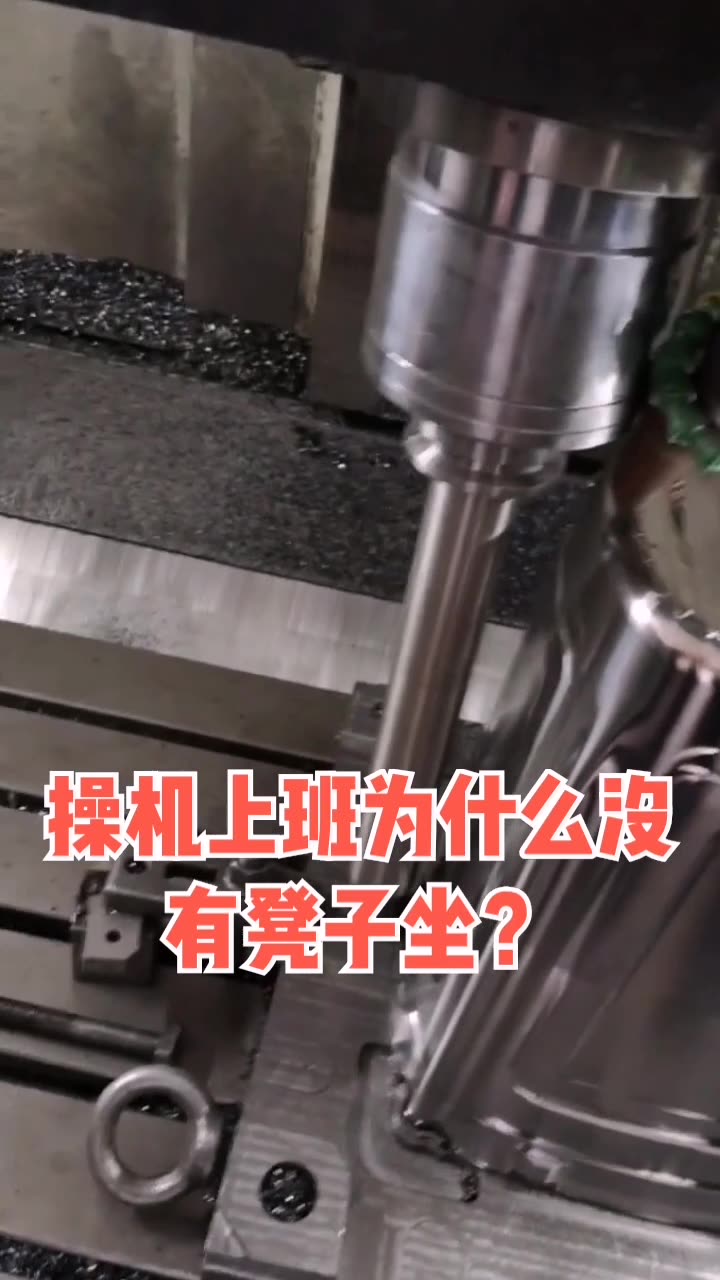 cnc编程入门教程操机上班为什么没有凳子坐?