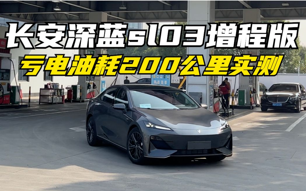 【集车】长安深蓝sl03增程版亏电油耗200公里实测