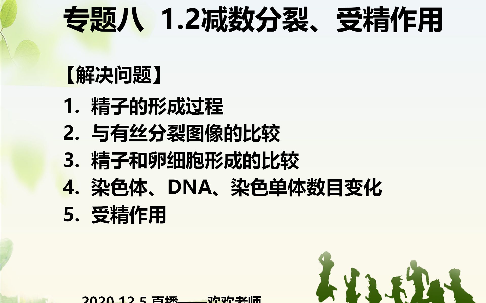 专题八 减数分裂和受精作用