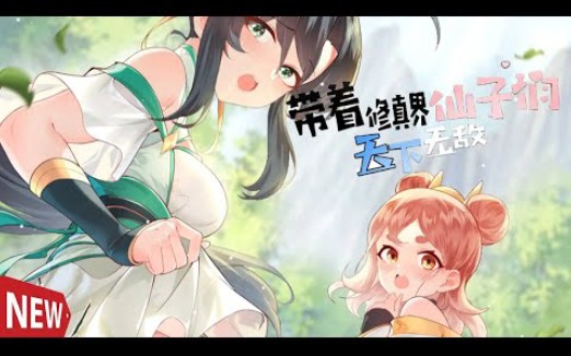漫画最新话《带着修真界仙子们天下无敌》第1~213话 我救了你,让你...