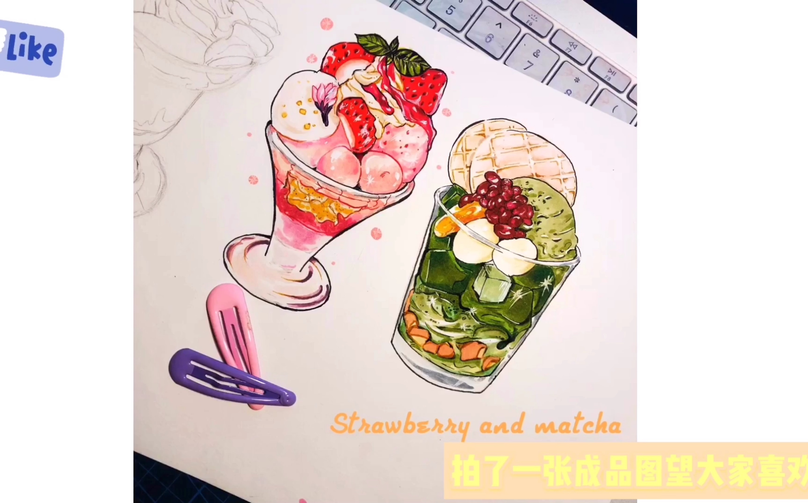 教你们如何用马克笔画一个简单易懂的草莓冰激凌甜品～快来学学吧