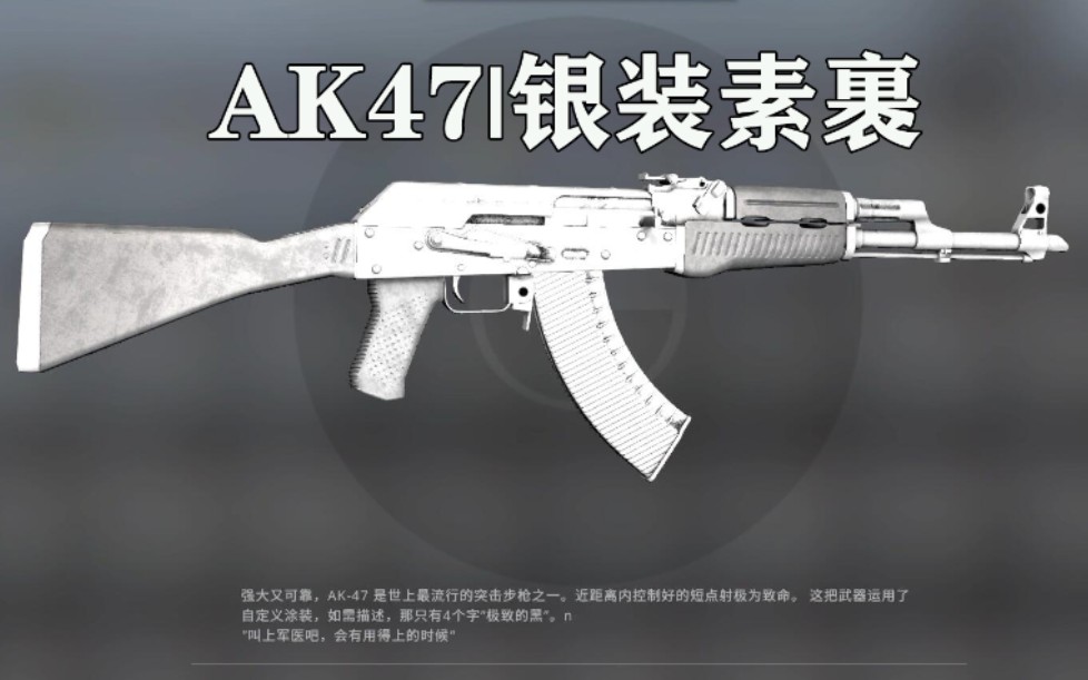 CSGO白色的AK皮肤