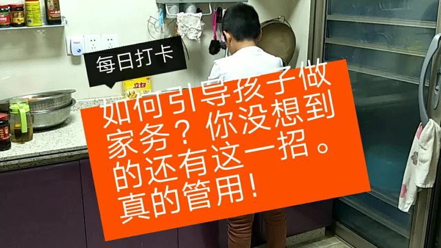 如何引导孩子做家务?你没想到的还有这一招。真的管用!