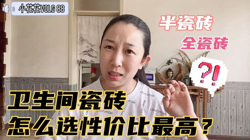 卫生间瓷砖选半瓷还是全瓷?别听卖家忽悠你!会省钱的都选好了