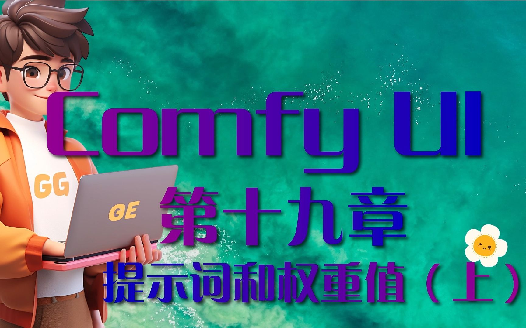 Comfy UI 第十九章 提示词和权重值(上)