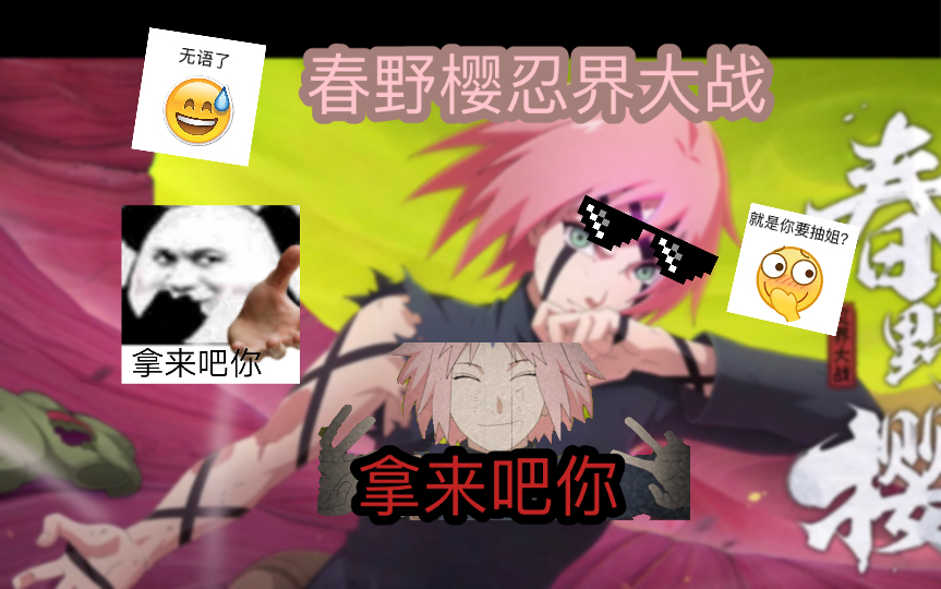 【火影忍者手游】春野樱大战招募券!保底抽卡模拟器