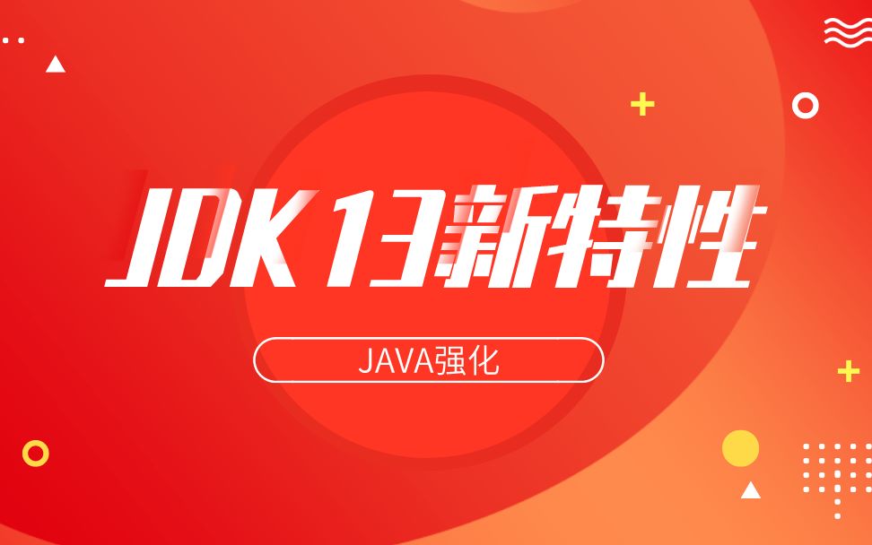 java基础强化教程,JDK 13新特性深度解读