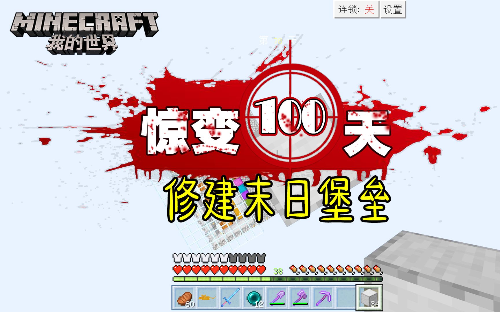 我的世界惊变100天63:修建末日堡垒!一层又一层,层层有防御!_我的世界
