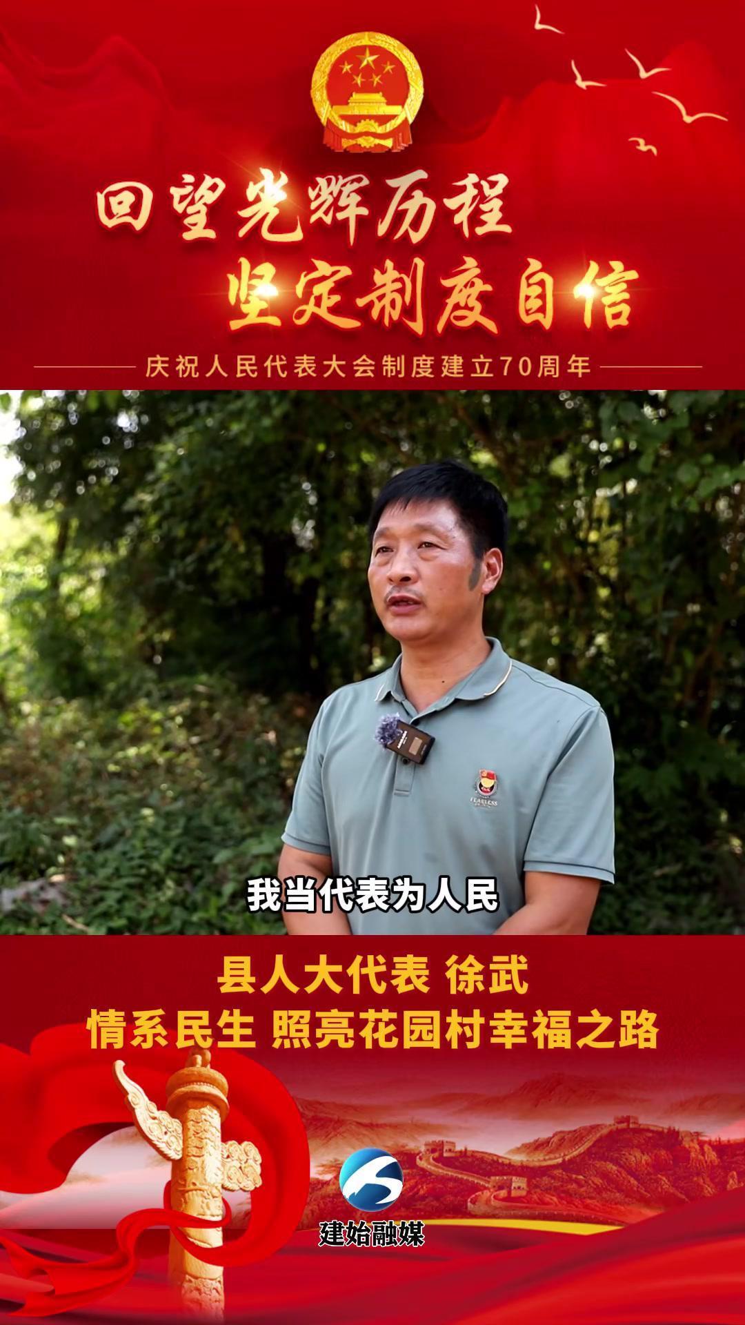 【回望光辉历程坚定制度自信】徐武:情系民生照亮花园村幸福之路(...