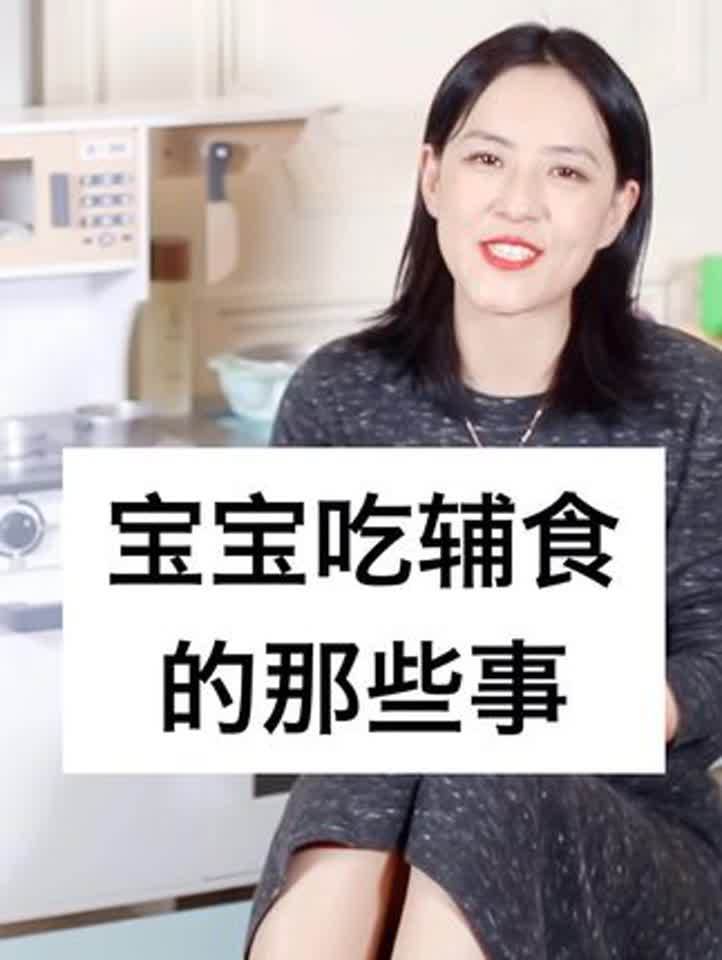 宝宝吃辅食,这些要注意