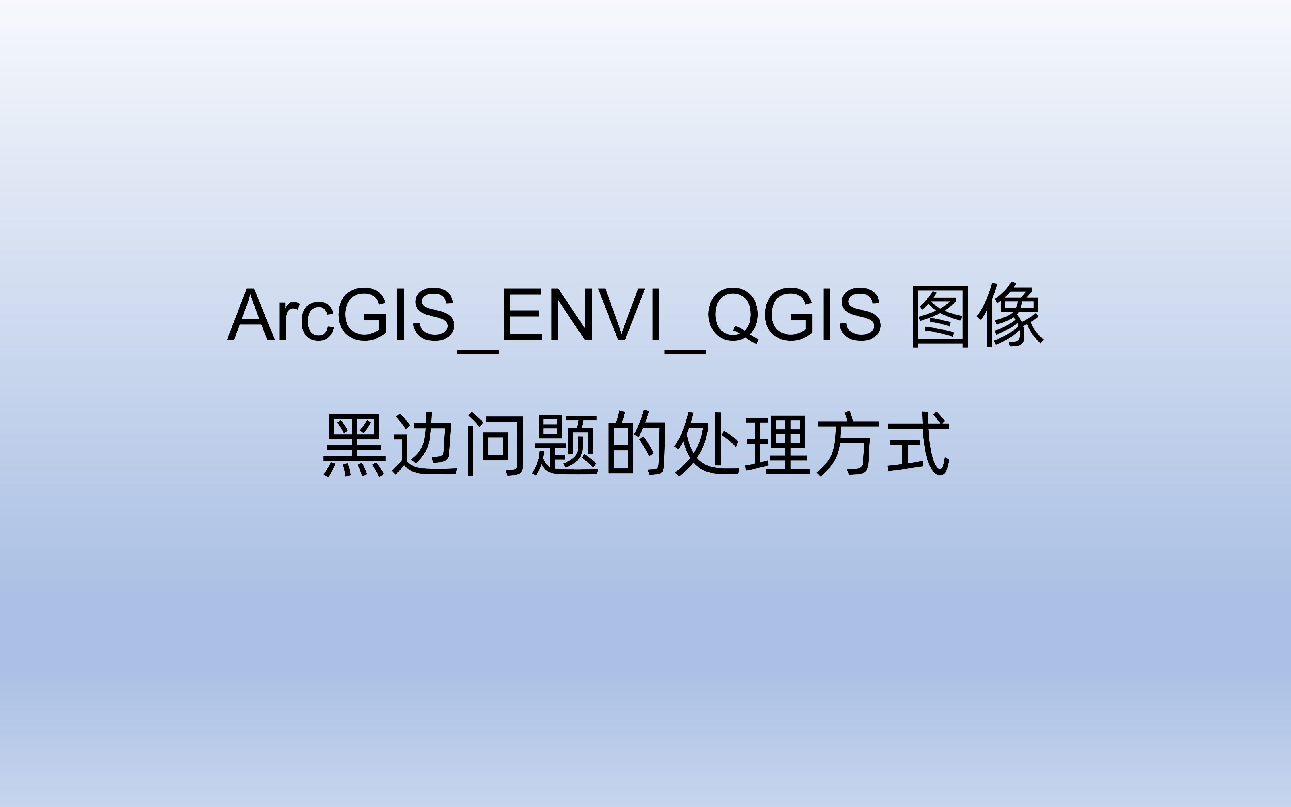 ArcGIS_ENVI_QGIS处理图像黑边(背景值)方法(案例详细版)