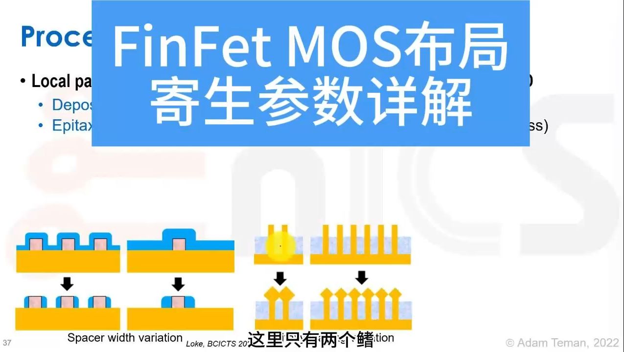 [中字]半导体芯片IC布局设计FinFET鳍式MOS寄生参数详解